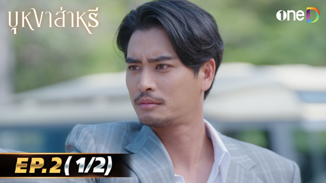 บุหงาส่าหรี EP.2 Part 1