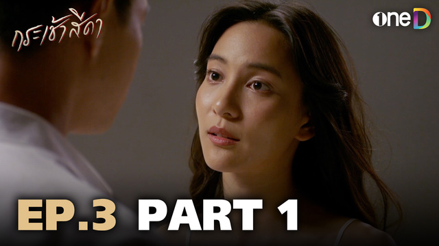 กระเช้าสีดา EP.3 Part 1