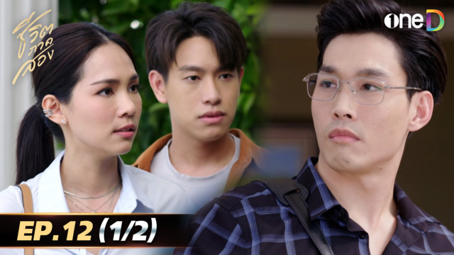 EP.12 Part 1 : ชีวิตภาคสอง