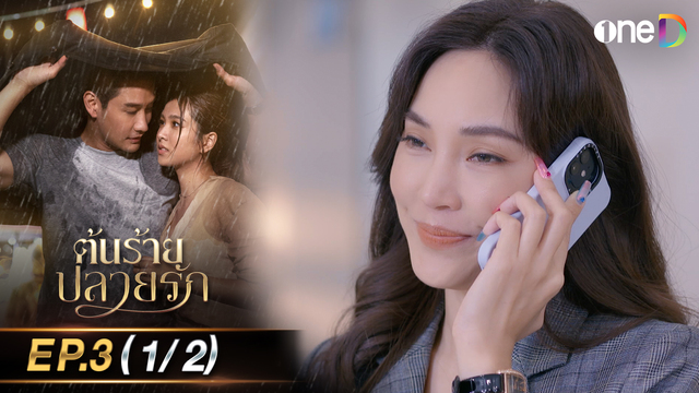 EP.3 Part 1 : ต้นร้ายปลายรัก