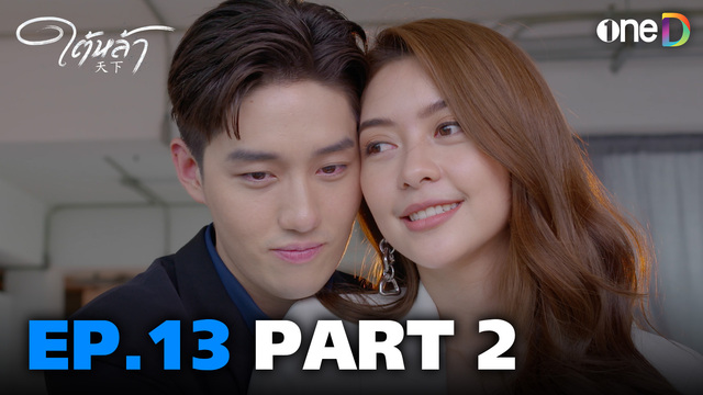 ใต้หล้า EP.13 Part 2