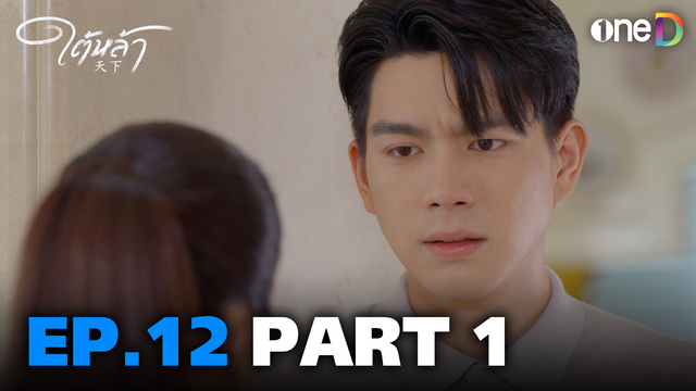 ใต้หล้า EP.12 Part 1