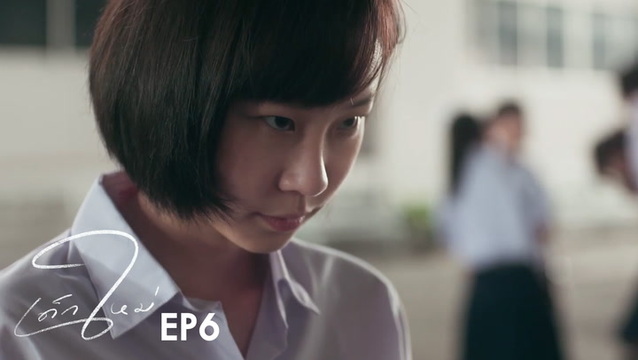 EP 6 : เด็กใหม่