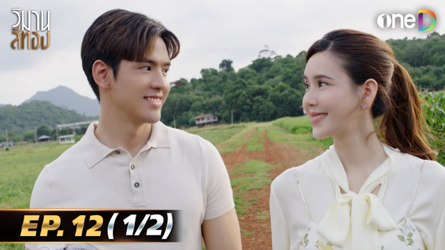 EP.12 Part 1 : วิมานสีทอง