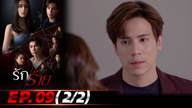 EP.9 Part 2 : รักร้าย