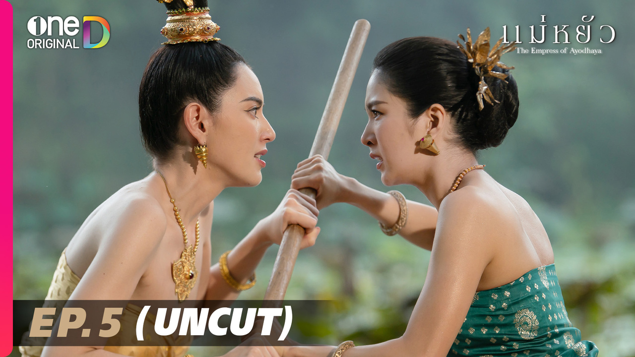 EP.5 : แม่หยัว (UNCUT)