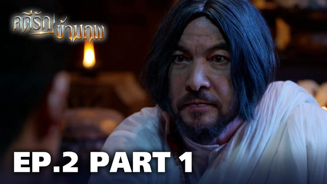 EP.2 Part 1 : คดีรักข้ามภพ