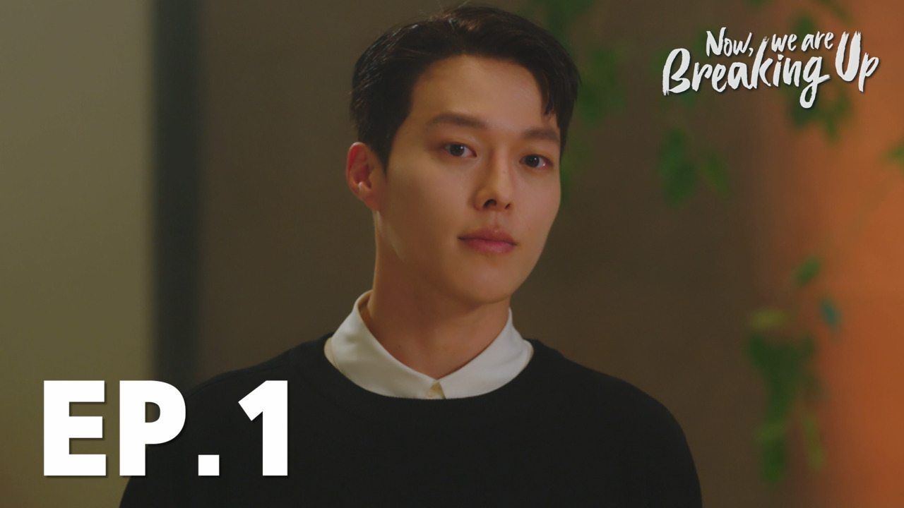 EP.1 : Now, We Are Breaking Up เลิกรา แต่ไม่เลิกรัก