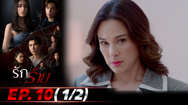 EP.10 Part 1 : รักร้าย