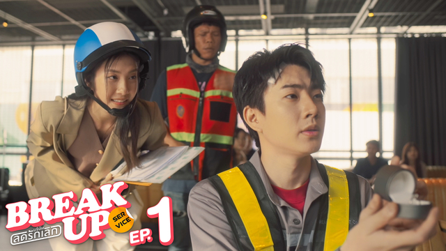 EP.1 : Break up service บริษัทลดรักเลิก