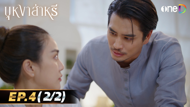 EP.4 Part 2 : บุหงาส่าหรี