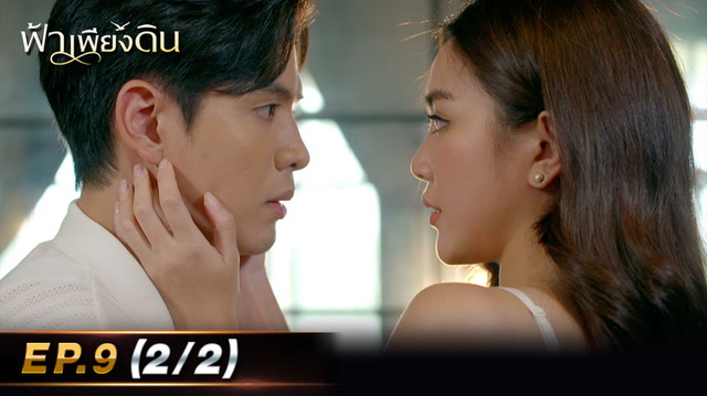 EP.9 Part 2 : ฟ้าเพียงดิน