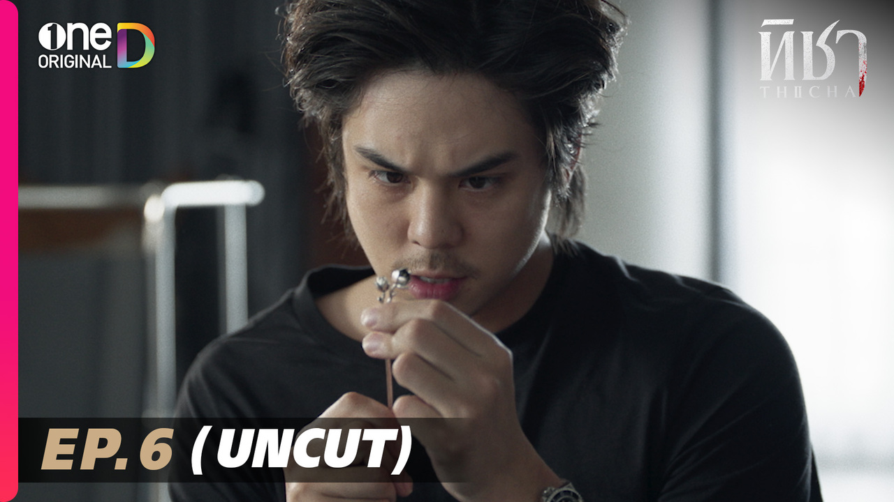 EP.6 : ทิชา (UNCUT)