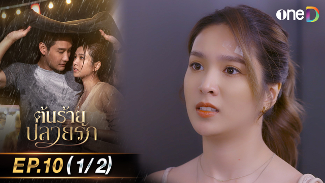 EP.10 Part 1 : ต้นร้ายปลายรัก