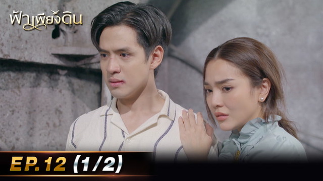 EP.12 Part 1 : ฟ้าเพียงดิน