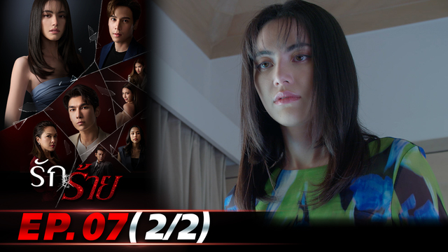 EP.7 Part 2 : รักร้าย
