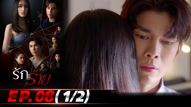 EP.8 Part 1 : รักร้าย