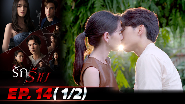 EP.14 Part 1 : รักร้าย