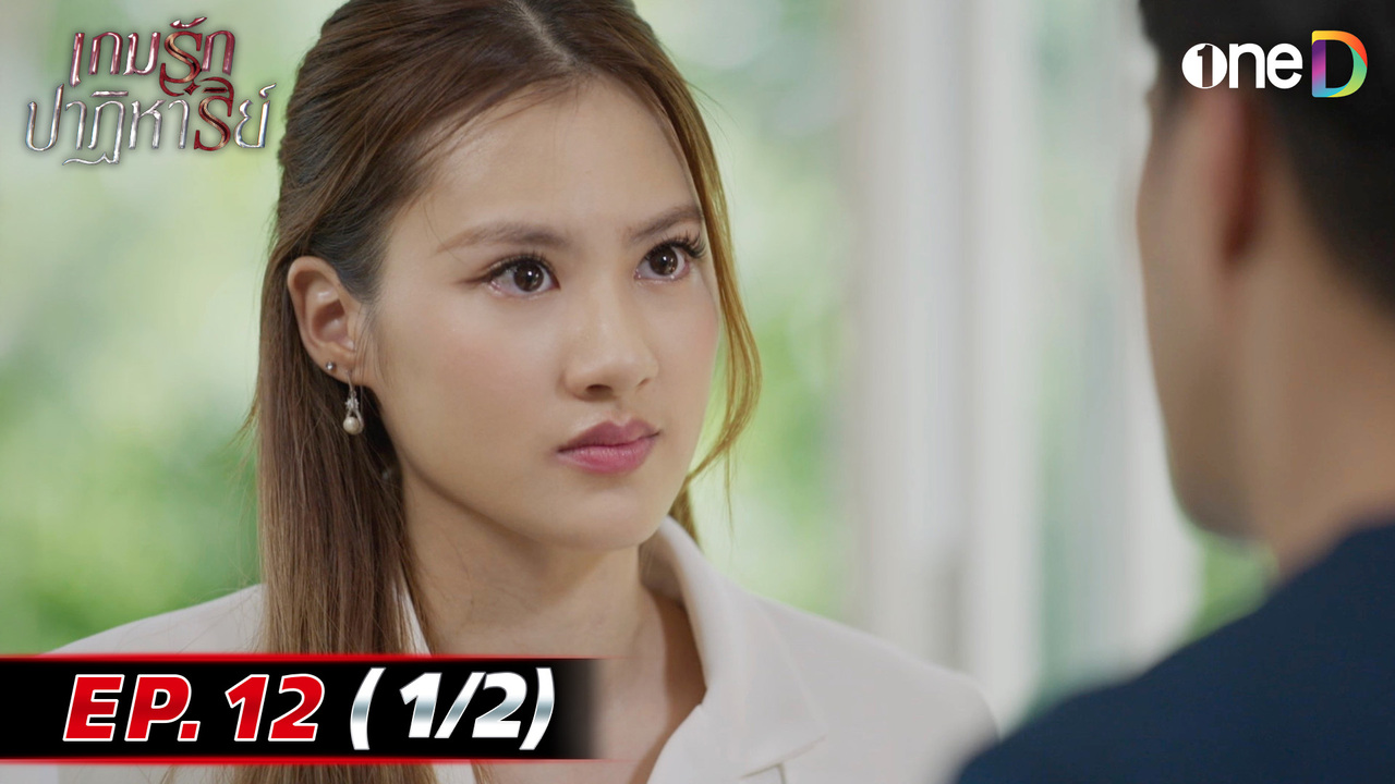 เกมรักปาฏิหาริย์ EP.12 Part 1