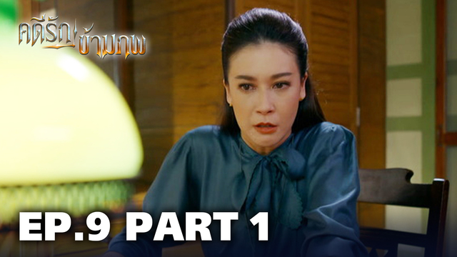 EP.9 Part 1 : คดีรักข้ามภพ