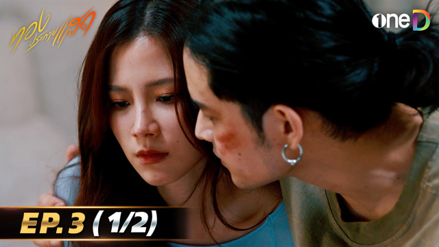 EP.3 Part 1 : ทองประกายแสด
