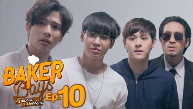 EP.10 : Baker Boys รักของผม...ขนมของคุณ