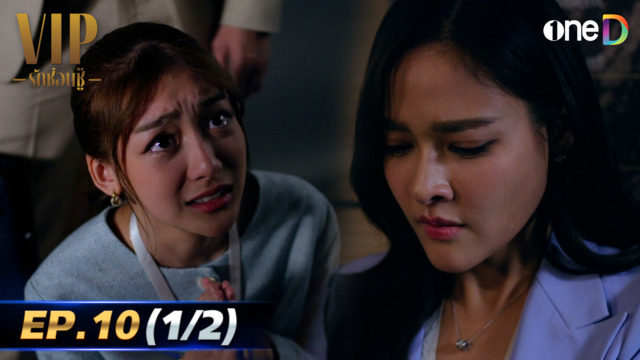 EP.10 Part 1 : VIP รักซ่อนชู้