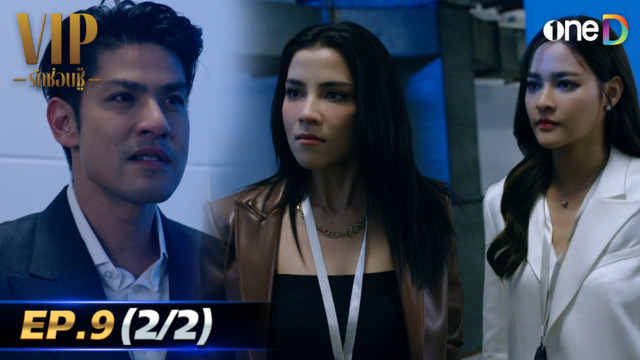EP.9 Part 2 : VIP รักซ่อนชู้