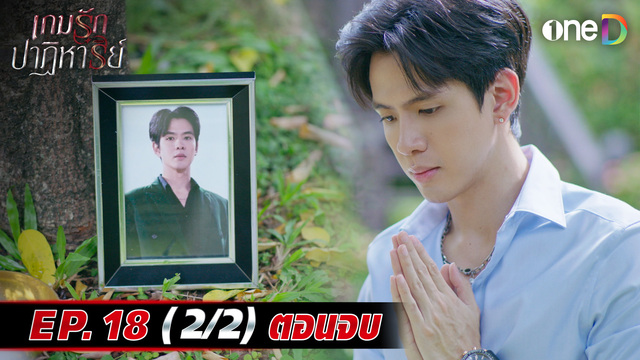 เกมรักปาฏิหาริย์ EP.18 Part 2 (ตอนจบ)