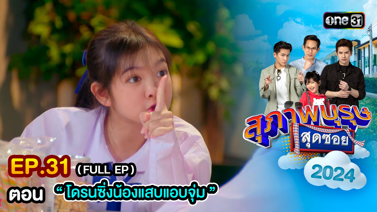 oneD สนุกฟรี ดีทุกวัน รวมละคร ซีรีส์ วาไรตี้ ช่อง one31 และ GMM25