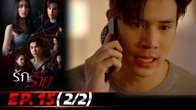 EP.15 Part 2 : รักร้าย