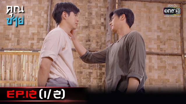 EP.12 Part 1 : คุณชาย