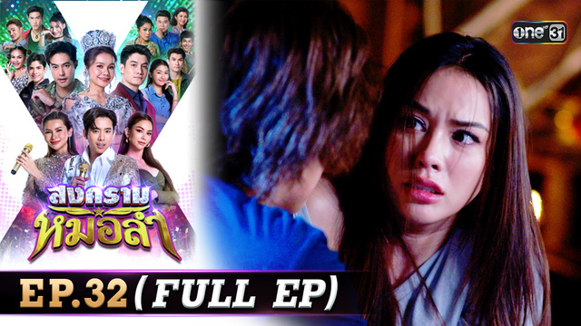 สงครามหมอลำ EP.32