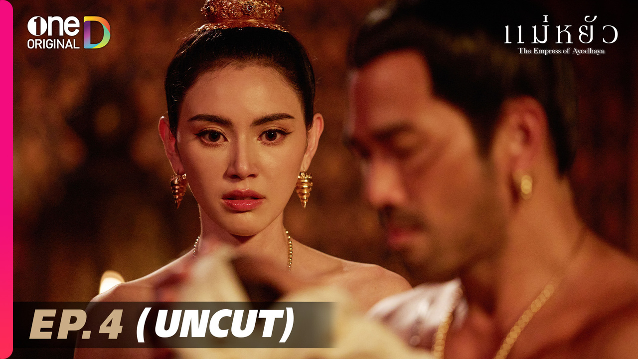 EP.4 : แม่หยัว (UNCUT)