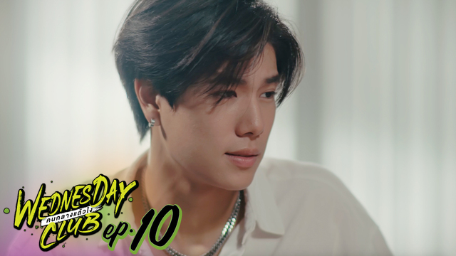 EP.10 : WEDNESDAY CLUB คนกลางแล้วไง