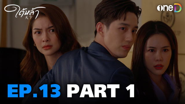 EP.13 Part 1 : ใต้หล้า