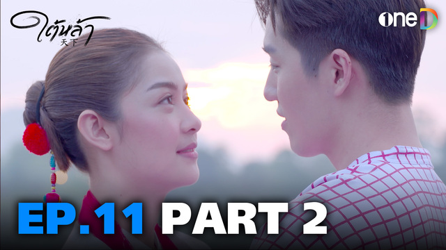 ใต้หล้า EP.11 Part 2