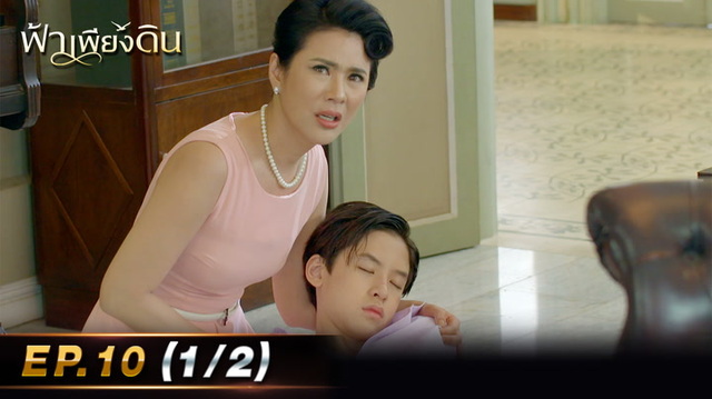 EP.10 Part 1 : ฟ้าเพียงดิน