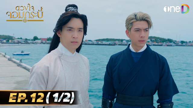 EP.12 Part 1 : ดวงใจจอมกระบี่