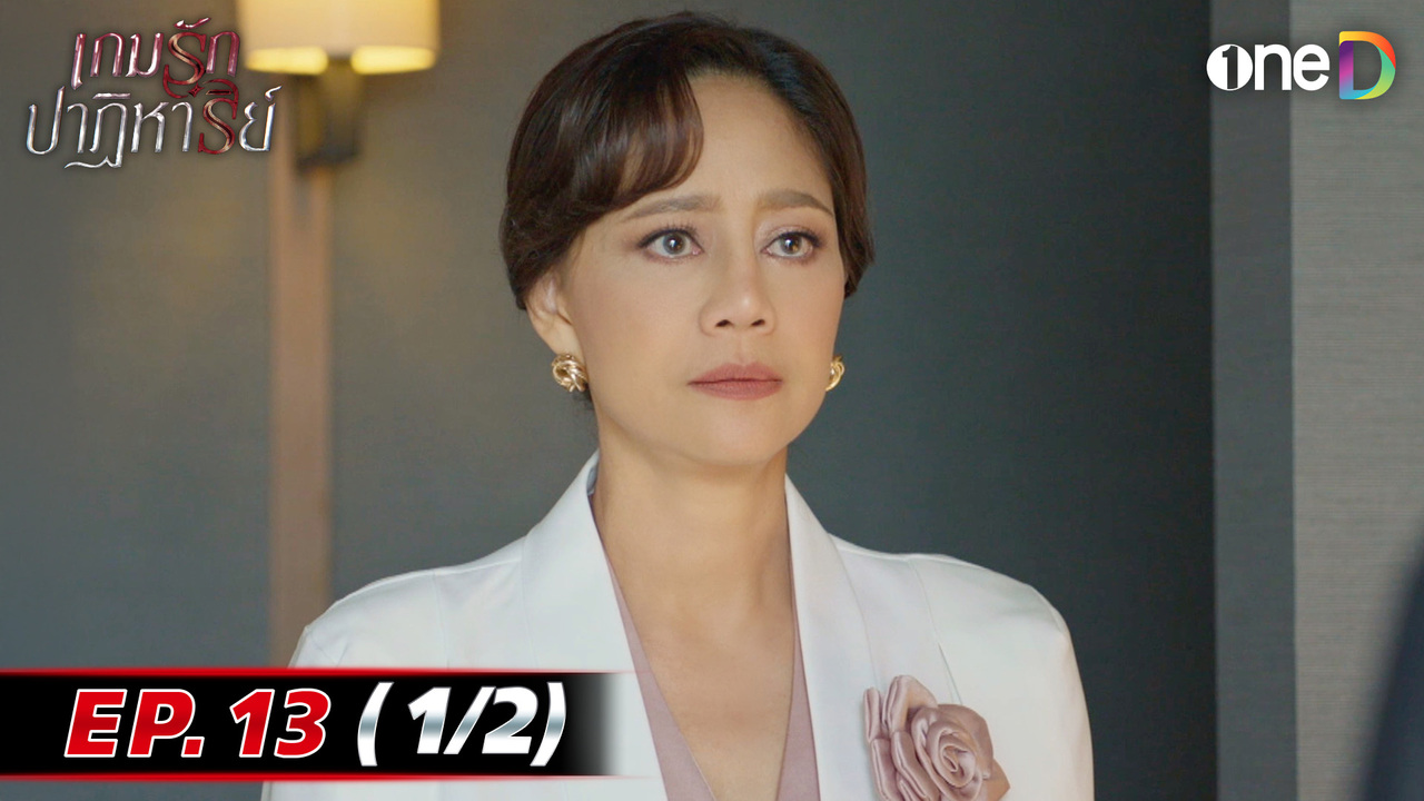 EP.13 Part 1 : เกมรักปาฏิหาริย์