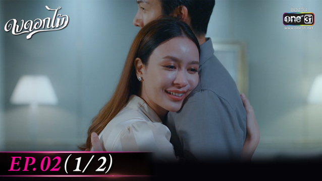 EP.2 Part 1 : ดงดอกไม้