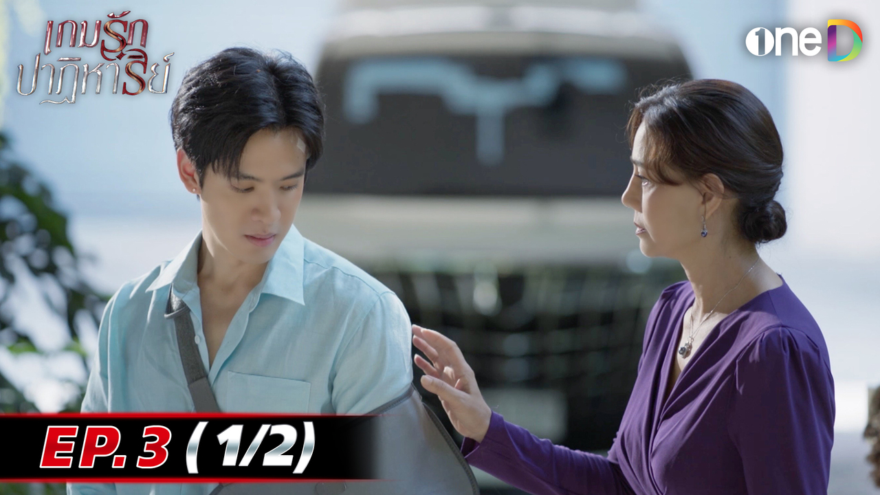 เกมรักปาฏิหาริย์ EP.3 Part 1