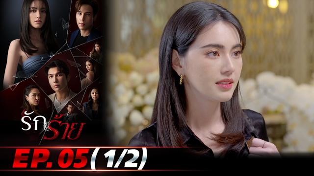 EP.5 Part 1 : รักร้าย