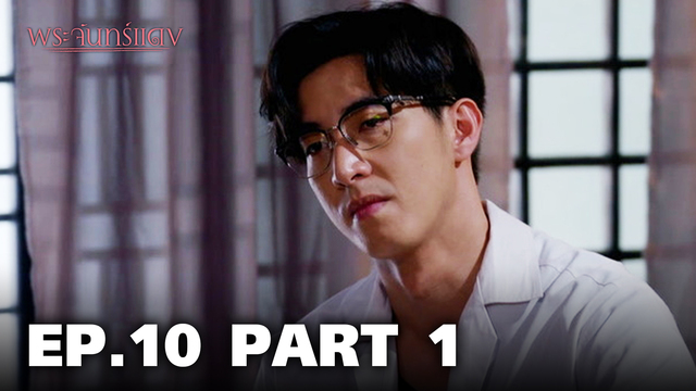 EP.10 Part 1 : พระจันทร์แดง