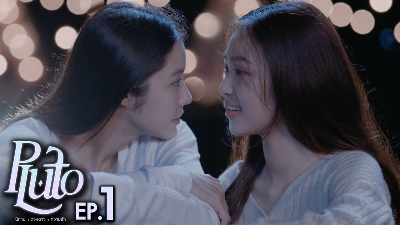 EP.1 : Pluto นิทาน ดวงดาว ความรัก