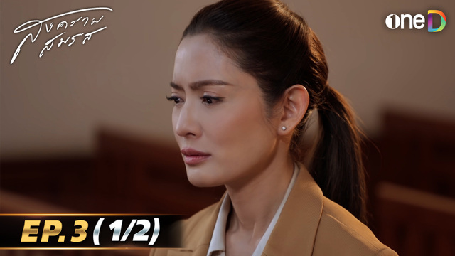 EP.3 Part 1 : สงครามสมรส