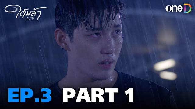 ใต้หล้า EP.3 Part 1