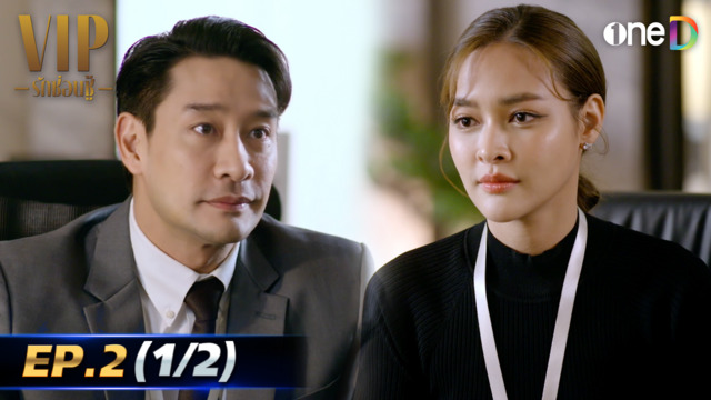 VIP รักซ่อนชู้ EP.2 Part 1