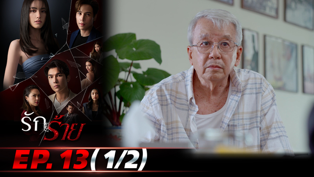 EP.13 Part 1 : รักร้าย