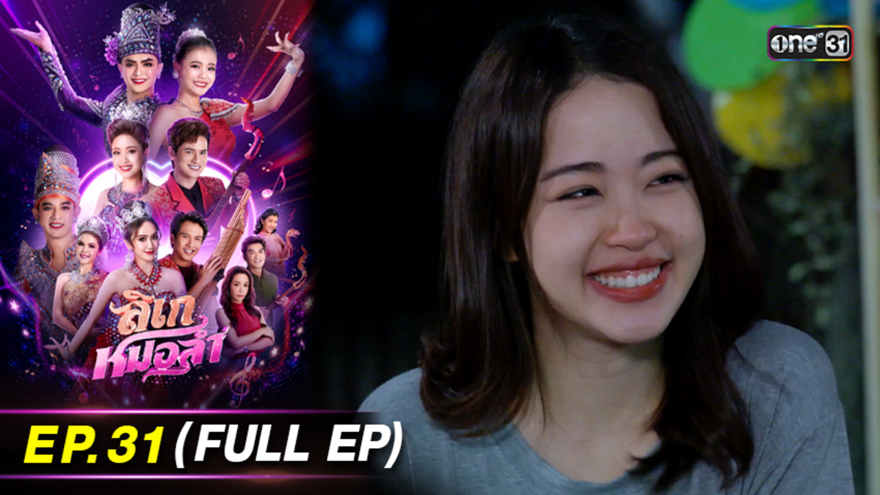 EP.31 : ลิเกหมอลำ